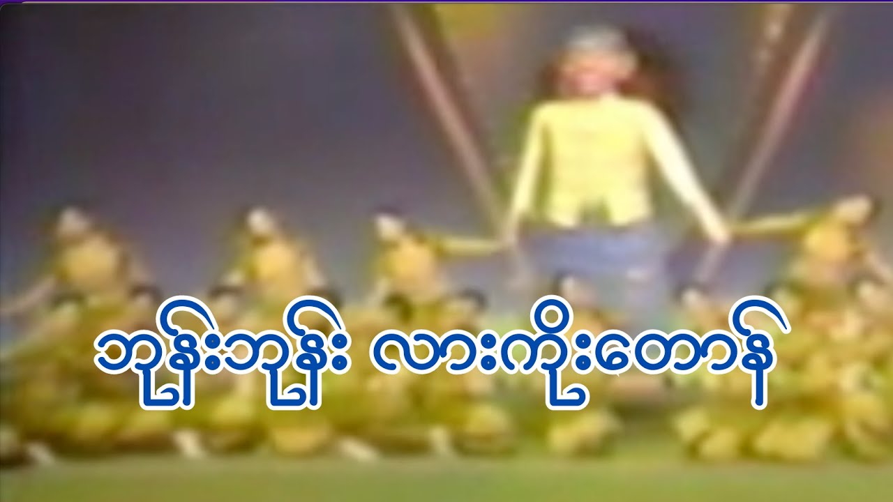 ဘုန်းဘုန်း လားကိုးတောန် ထားဝယ်ရိုးရာ ယိမ်းသီချင်း Dawei Traditional ...