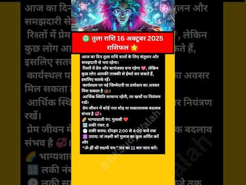 तुला राशि 16 अक्टूबर 2025 राशिफल ♎ | आज का राशिफल | Tula Rashi 16 October 2025 #aajkarashifal
