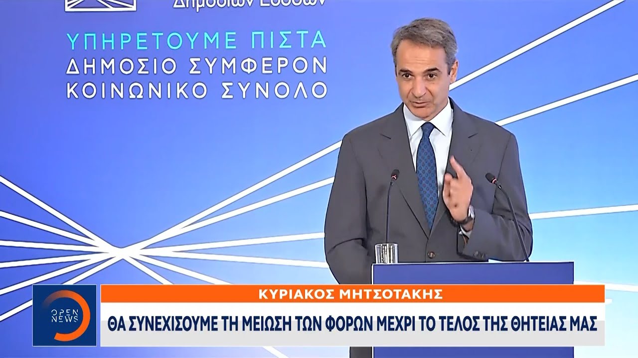 Κυριάκος Μητσοτάκης: Μειώσεις φόρων και πάταξη της φοροδιαφυγής ...