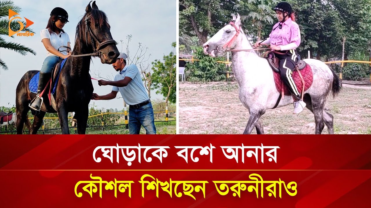 ঘোড়াকে বশে আনতে ব্যস্ত তরুনীরাও | Nagorik TV Special - YouTube