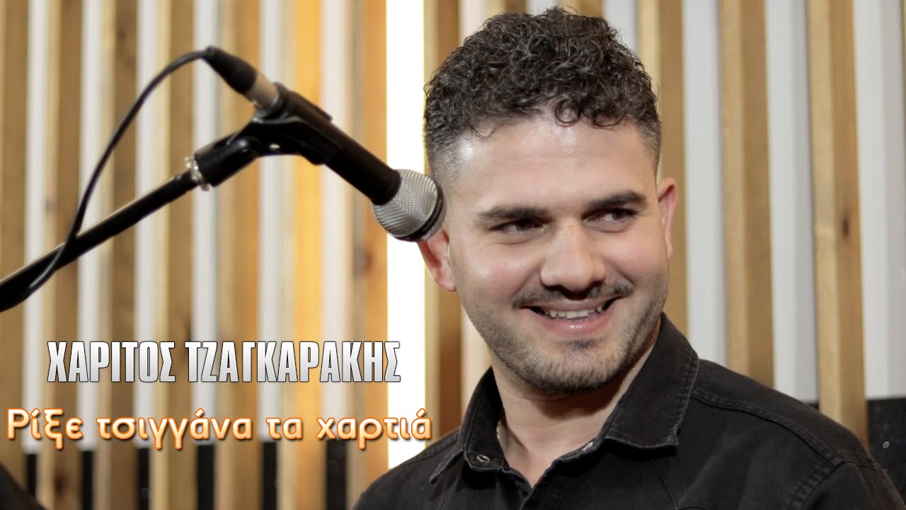 Χαρίτος Τζαγκαράκης - Ρίξε τσιγγάνα τα χαρτιά...Official Live Video ...