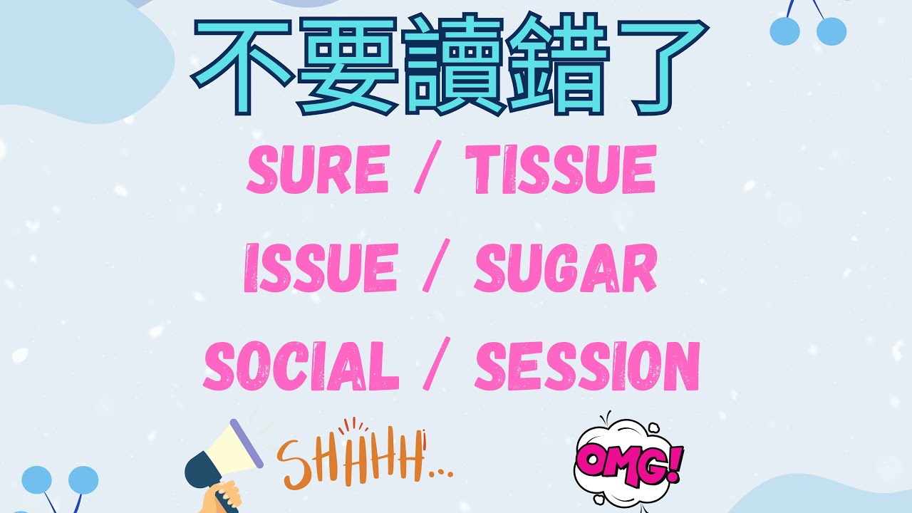 [Sure, Tissue, Issue, Sugar, Social, Session] 這些那麼容易讀的字, 你讀得正確嗎? - YouTube
