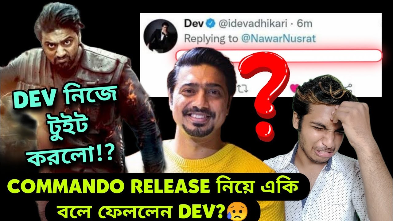 DEV নিজে COMMANDO নিয়ে মুখ খুললেন?নিজে TWEET করলো DEVদা? COMMANDO সত্যিই আসছে না???একি বললো দেব ...