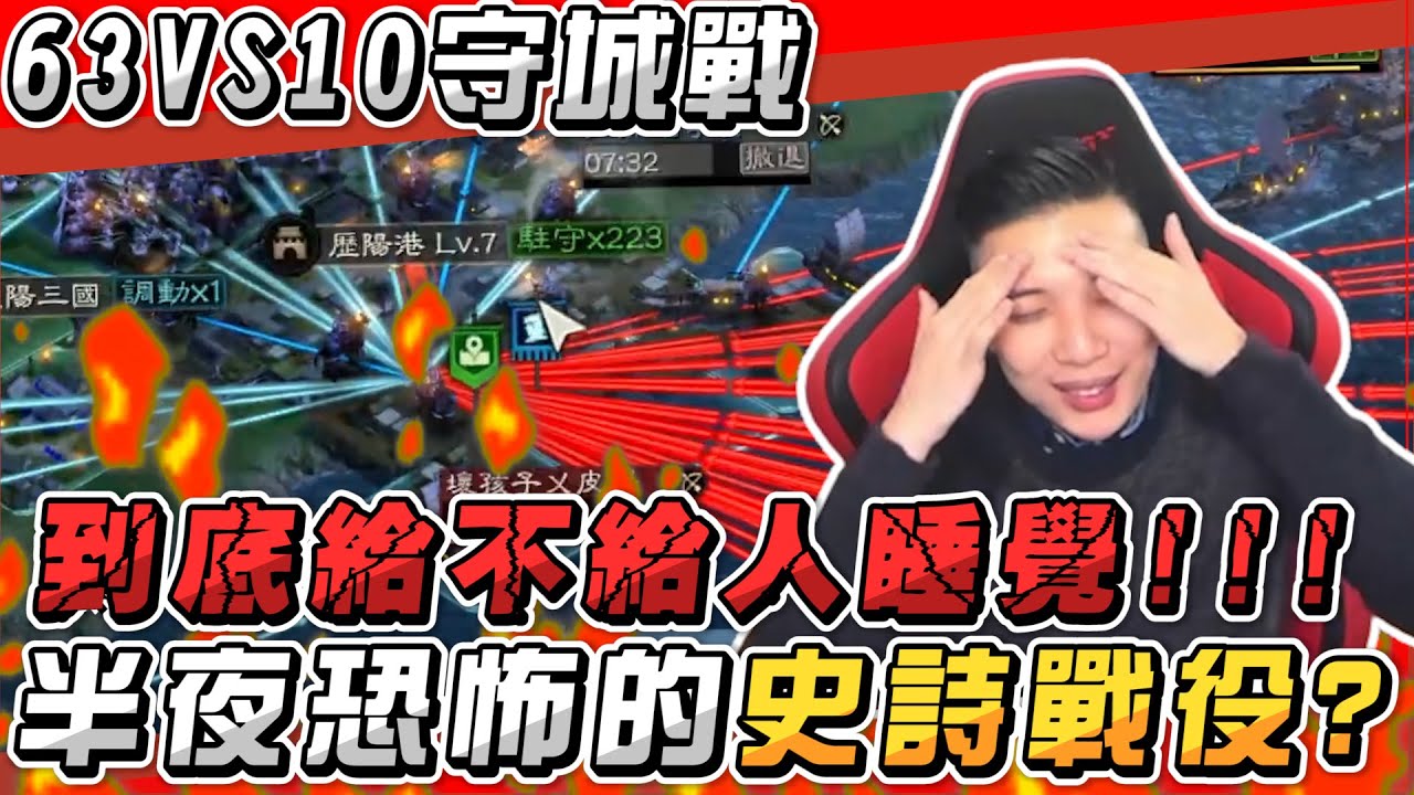三國志戰略版 63vs10守城戰 到底給不給人睡覺 半夜恐怖的史詩級戰役 直播請至FB 阿萬Mycard帳號9.3折起 Line : @483sgrds | 趣事頭條新聞 | havefun.buzz