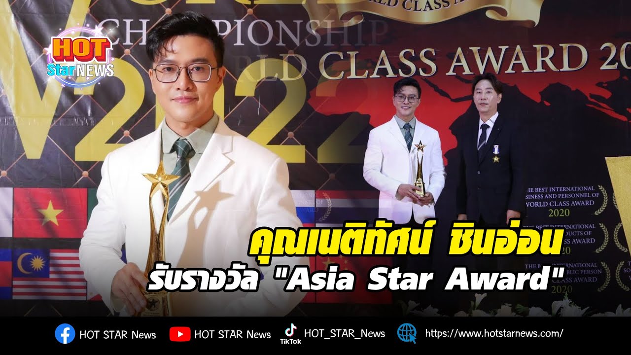 คุณเนติทัศน์ ชินอ่อน นำทัพรับรางวัล "Asia Star Award" ในงาน World ...