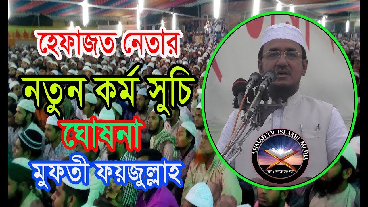 হেফাজত নেতার নতুন কর্ম সুচি গোষনা Bangla Waz Mufti Muhammad Faizullah ...