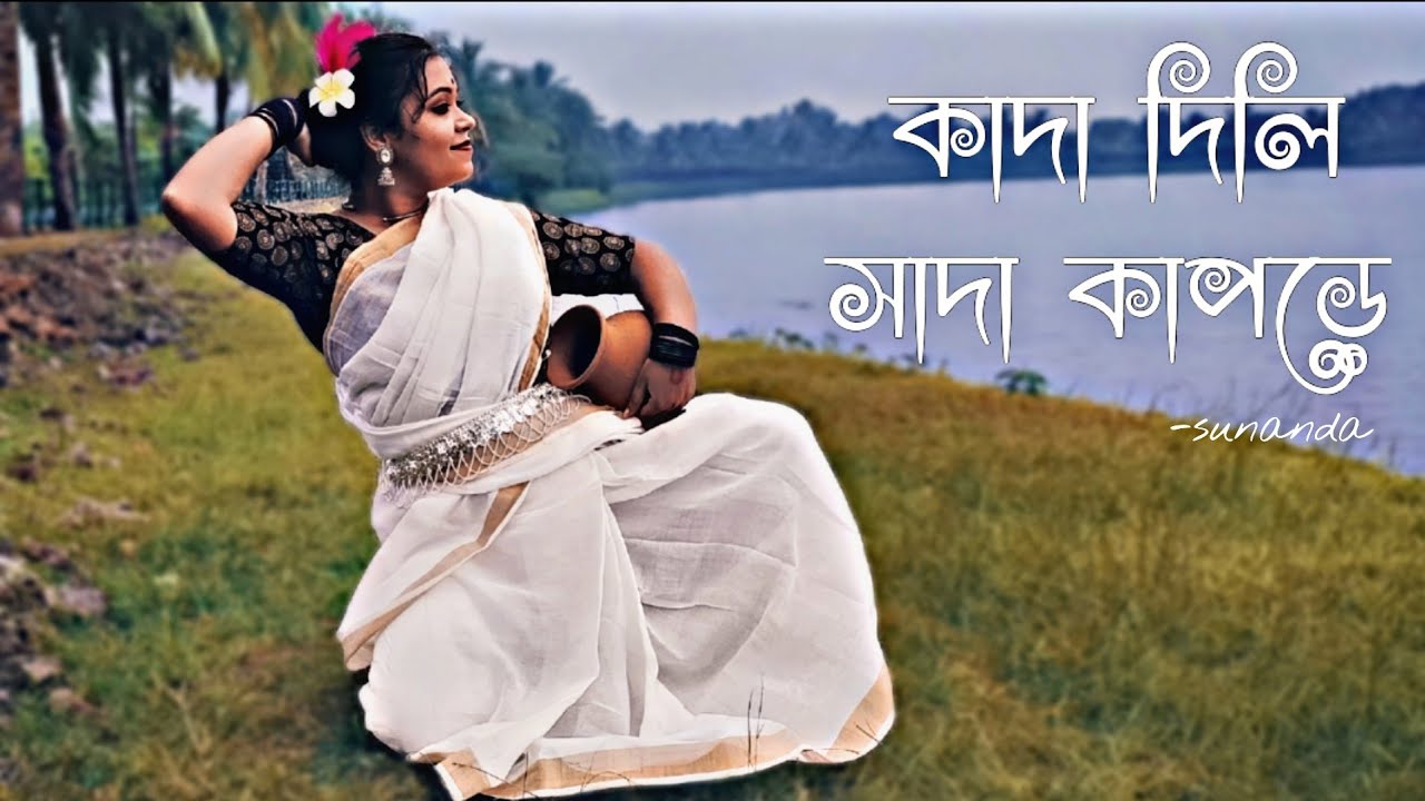kada dili sada kapore || Folk dance jhumur || bengali folk || sunanda ...