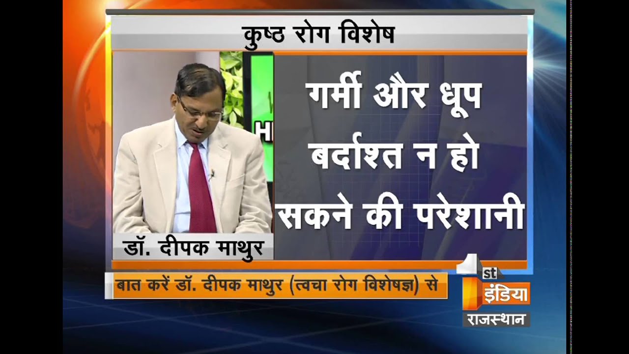 Leprosy: Symptoms and Treatment | Segment 2 | Health 1st | Dr. Deepak ...