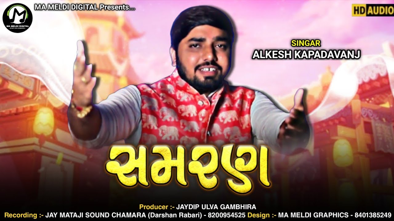 સમરણ || Samran || Alkesh Kapadvanj || New Song || @mameldidigital - YouTube