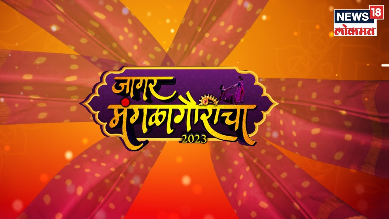 Mangalagaur : पारंपरिक नृत्यांचा साज, खेळ मंगळागौरीचे। जागर मंगळागौरीचा ...