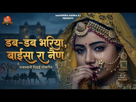 New Rajsthani Song 2026 !! Dab Dab Bhariya Koyaldi Ra Nain !! डब डब भरिया बाईसा नैन विदाई सोंग 2026