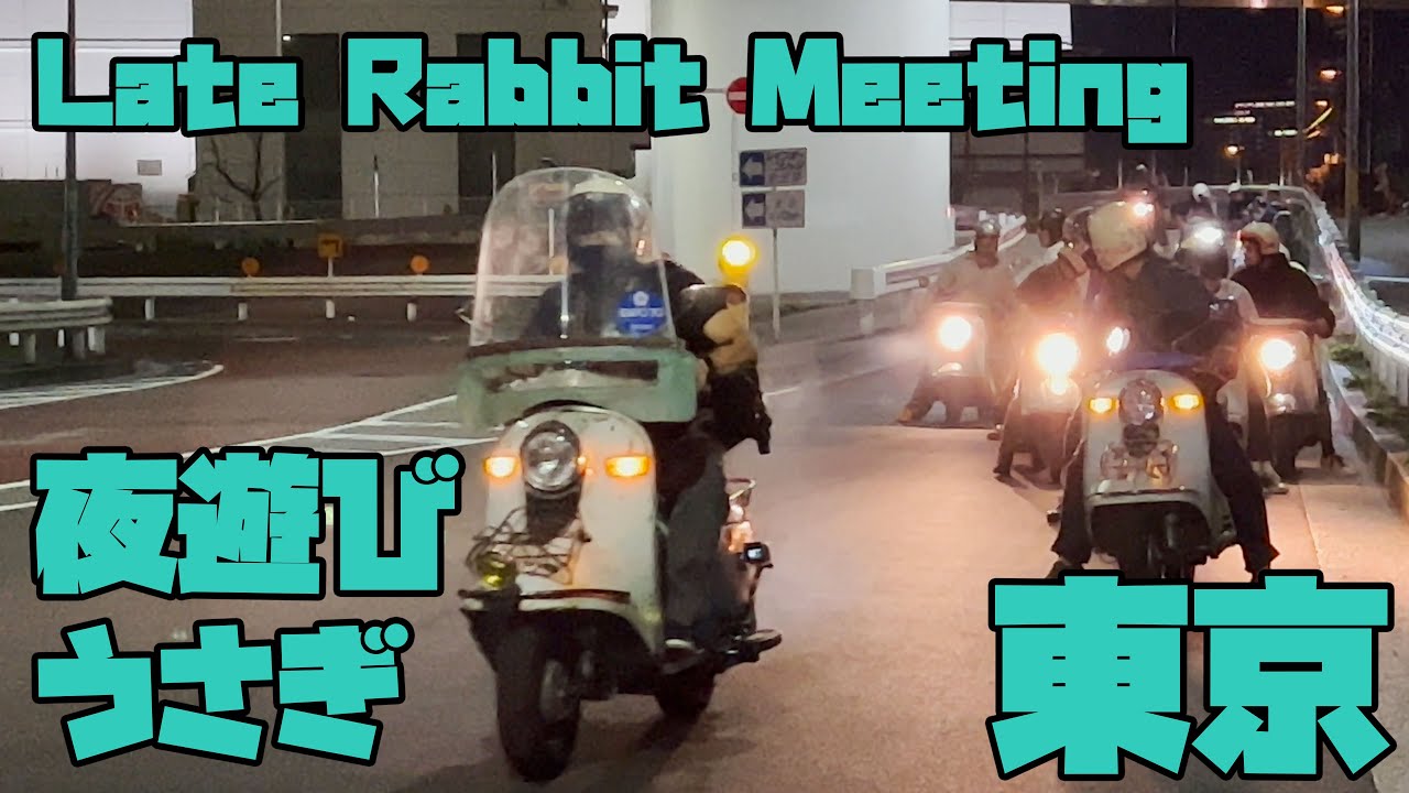 スピンアウト企画 ナイトラン！ Late Rabbit Meeting Tokyo - YouTube