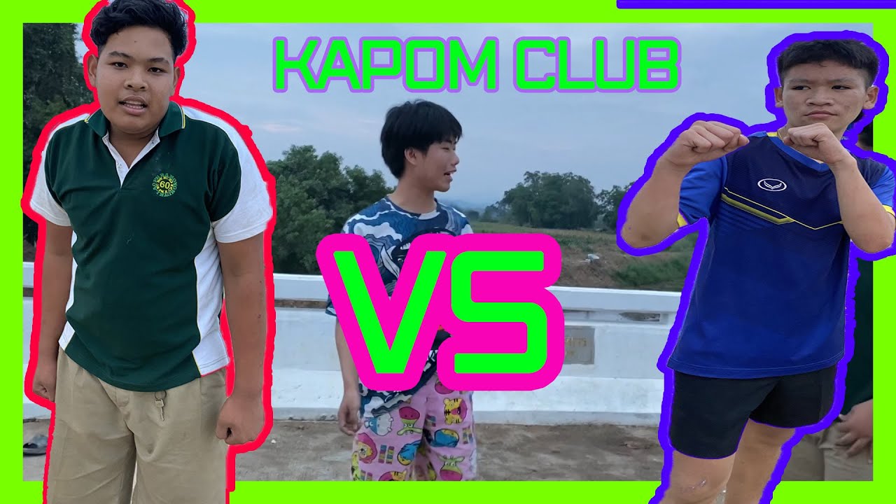 KAPOM CLUB [ทรอสVSมาร์ค] - YouTube