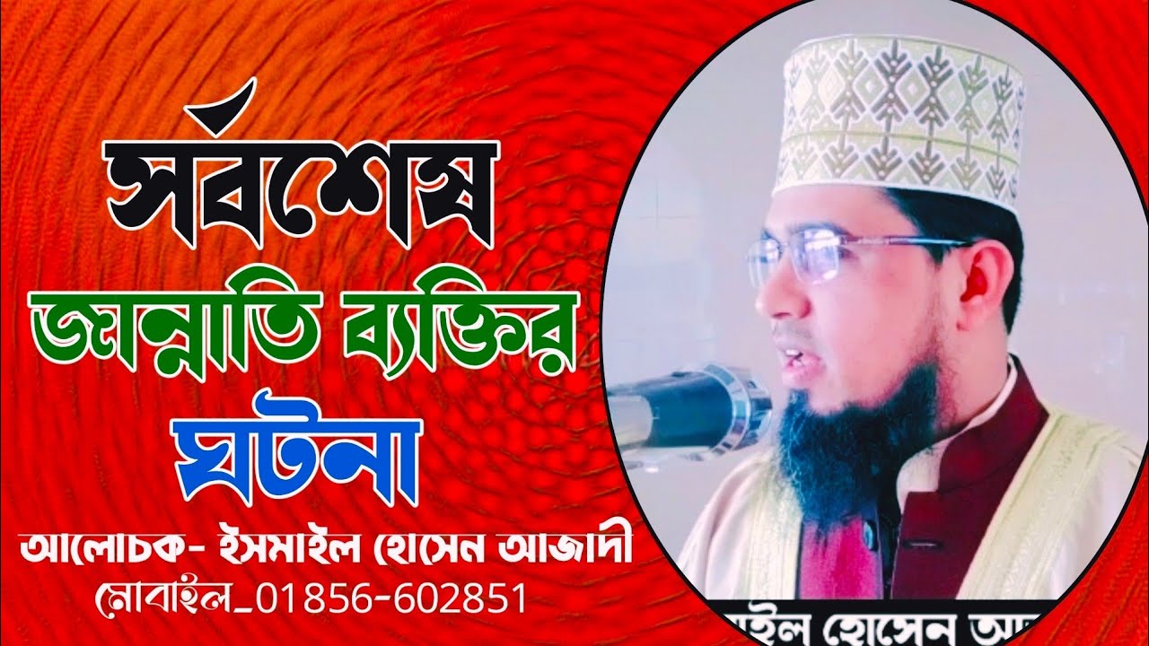 সর্বশেষ জান্নাতি ব্যক্তির ঘটনা || New Waz 2022 || ইসমাইল হোসেন আজাদী ...