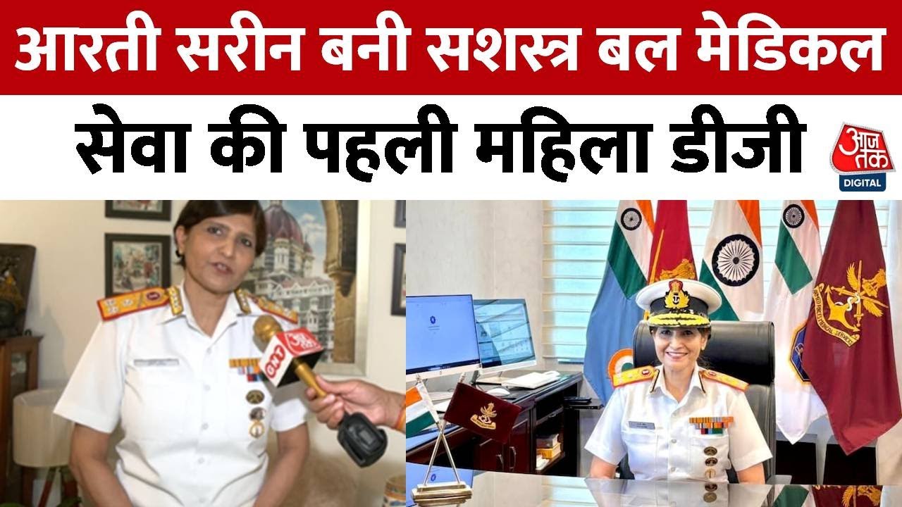 Armed Force Medical Services की पहली महिला DG बनीं Aarti Sareen ...