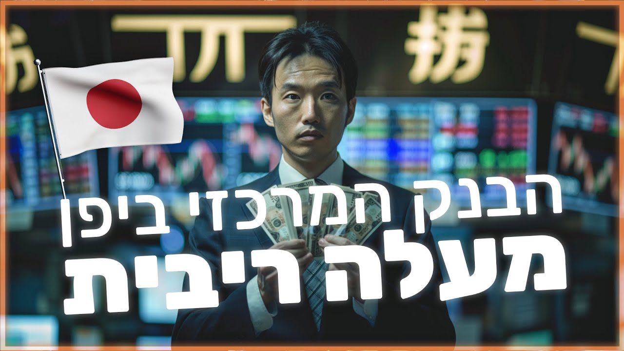 הבנק המרכזי ביפן מעלה ריבית אז למה שוק המניות מתחזק והיין נחלש Youtube