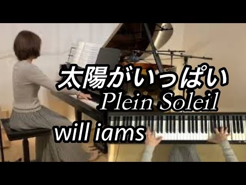 【太陽がいっぱい  ピアノ】#will_iams  Plein Soleil  /ニーノ･ロータ  1960年