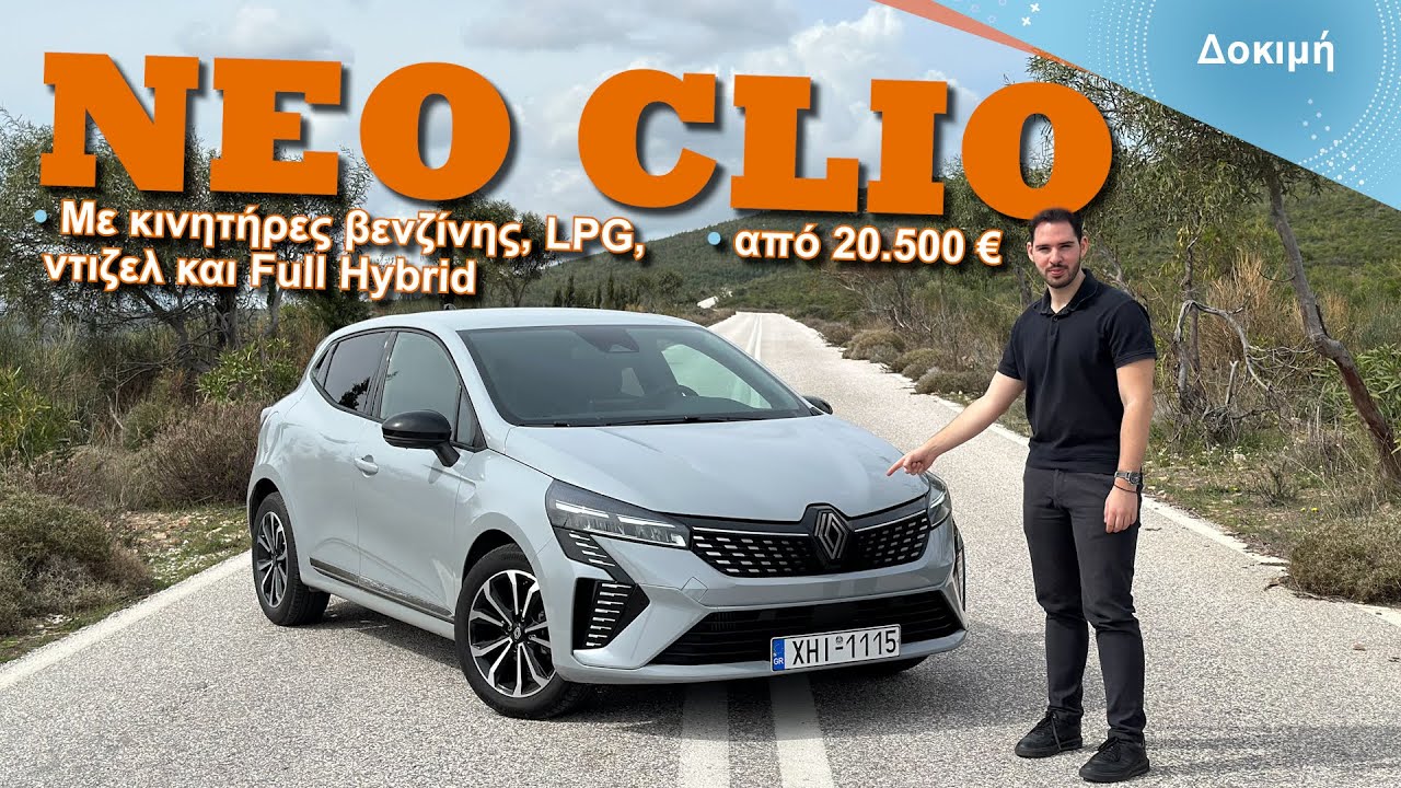 Δοκιμή: ΝΕΟ Renault Clio 2024 - Το μόνο με LPG και ΝΤΙΖΕΛ - YouTube