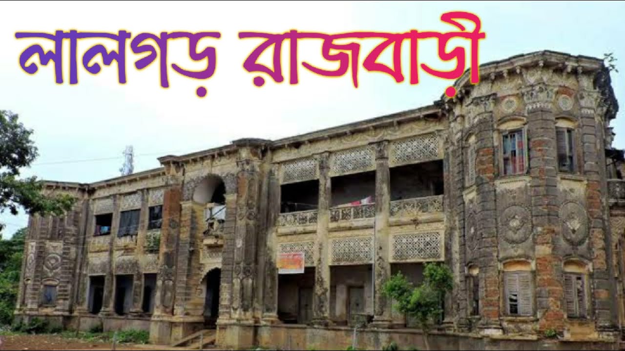 Lalgarh Rajbari || Lalgarh Raj Palace || Lalgarh || Jhargram - YouTube