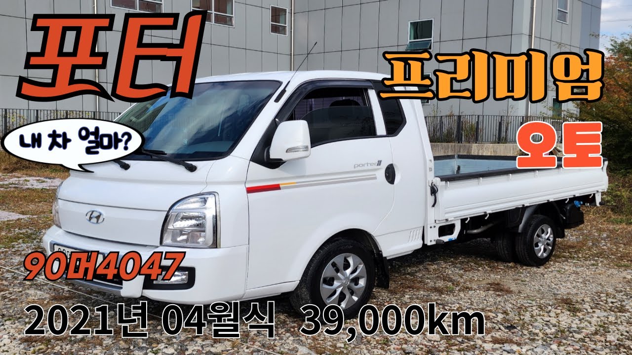 판매완료 가진모터스90머4047 판매가1690만원 현대 포터2 초장축 프리미엄 풀옵션 2021년식 오토밋숀 39000km 1인신조 중고차 화물차 용달차