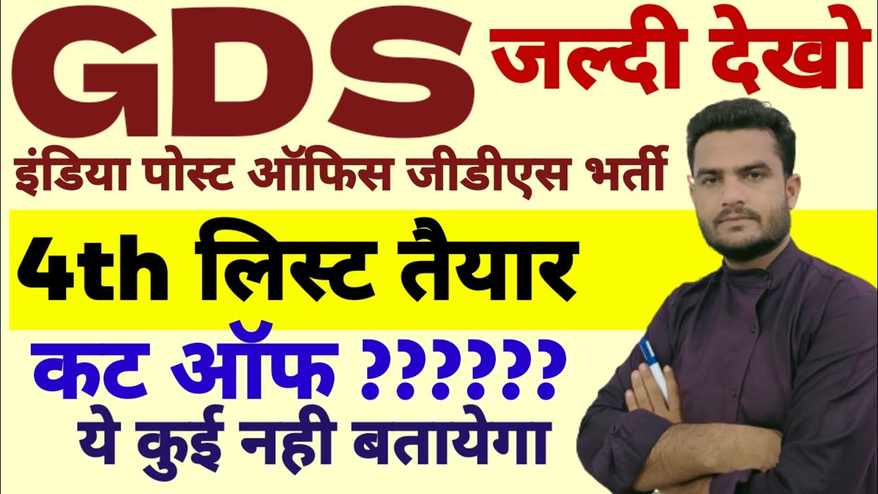 Post Office GDS 4th List Kab Aayega GDS 4th Merit List 2023 GDS post-office-gds-4th-list-kab-aayega-gds-4th-merit-list-2023-gds