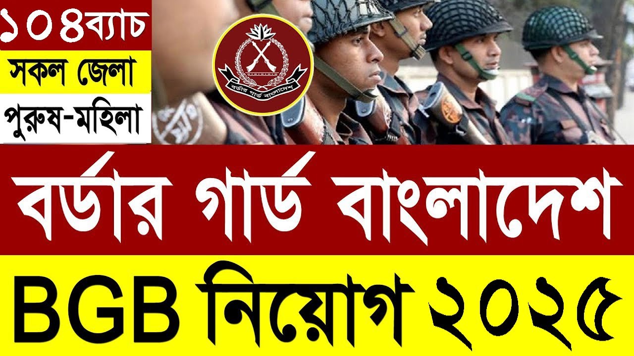BGB বর্ডার গার্ড বাংলাদেশ নিয়োগ ২০২৫ | Border Guard Bangladesh BGB Job ...