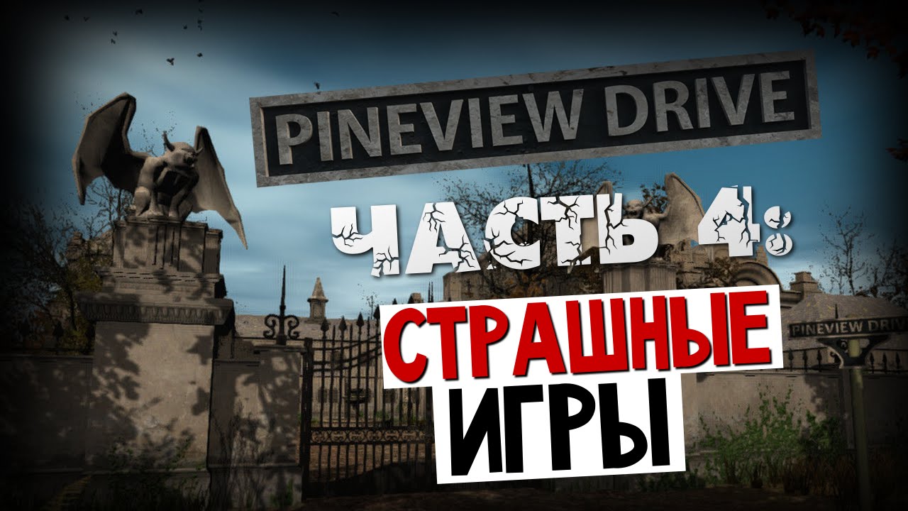 Pineview Drive. Кот в Темноте #4 - YouTube