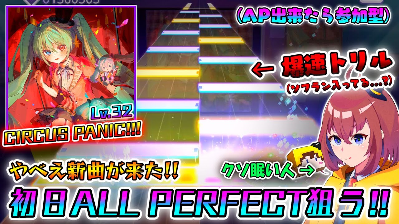 【アーカイブ】""ガチ""であり得ないこと起きた。 クソ眠い人 VS.「CIRCUS PANIC!!!」初日APチャレンジ!! - YouTube