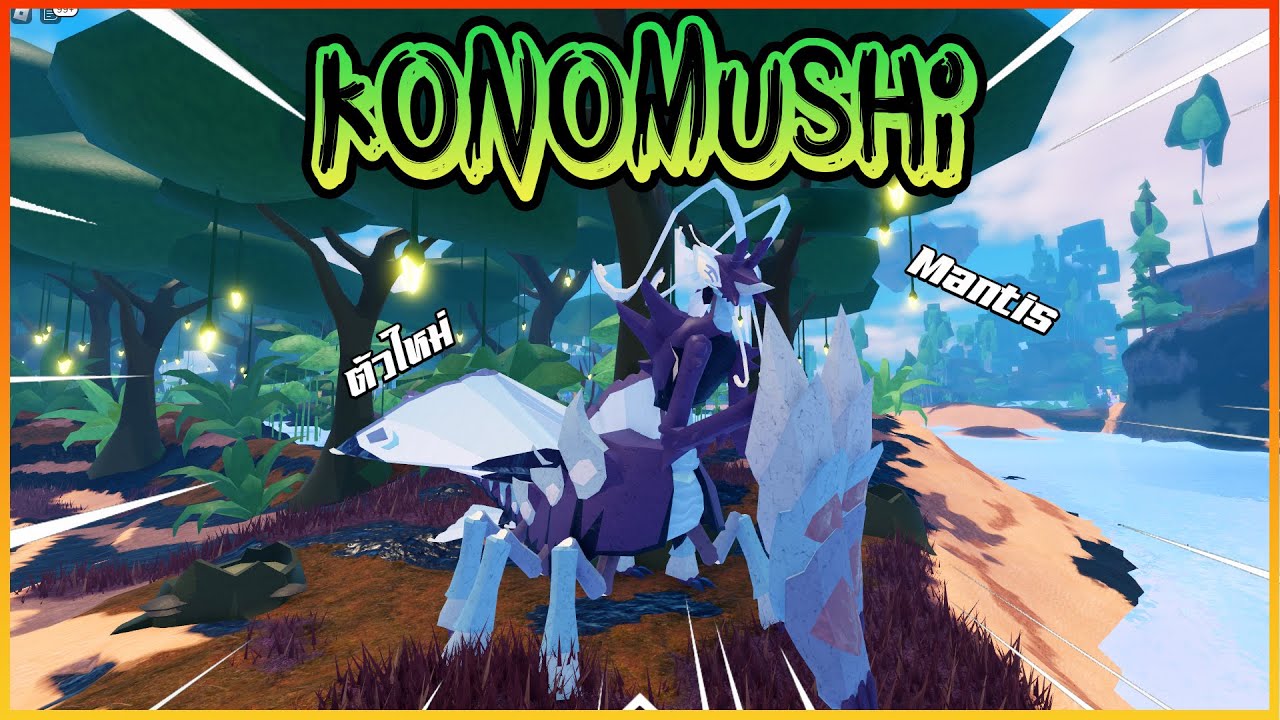 🍄 [ รีวิว Creatures ] : Konomushi ตั๊กแตนสายโหด !! - YouTube