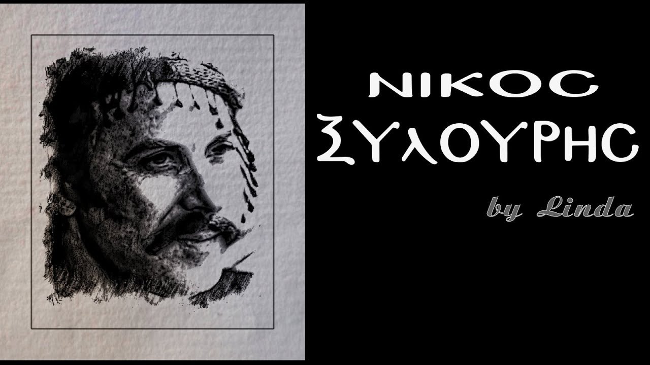 Νίκος Ξυλούρης - Τα τραγούδια του (by Linda) - YouTube