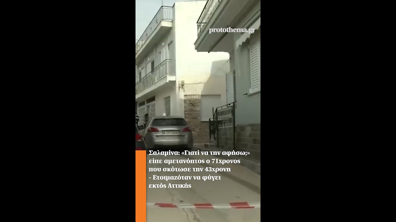 Σαλαμίνα: «Γιατί να την αφήσω;» είπε αμετανόητος ο 71χρονος που σκότωσε ...