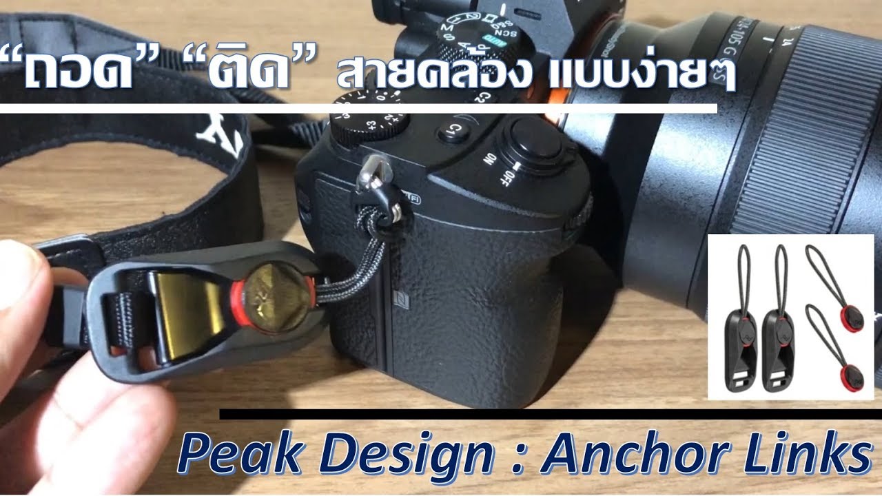Unboxing Peak Design Anchor Links แกะกล่องอุปกรณ์เสริม ถอดสายคล้องกล้อง ...