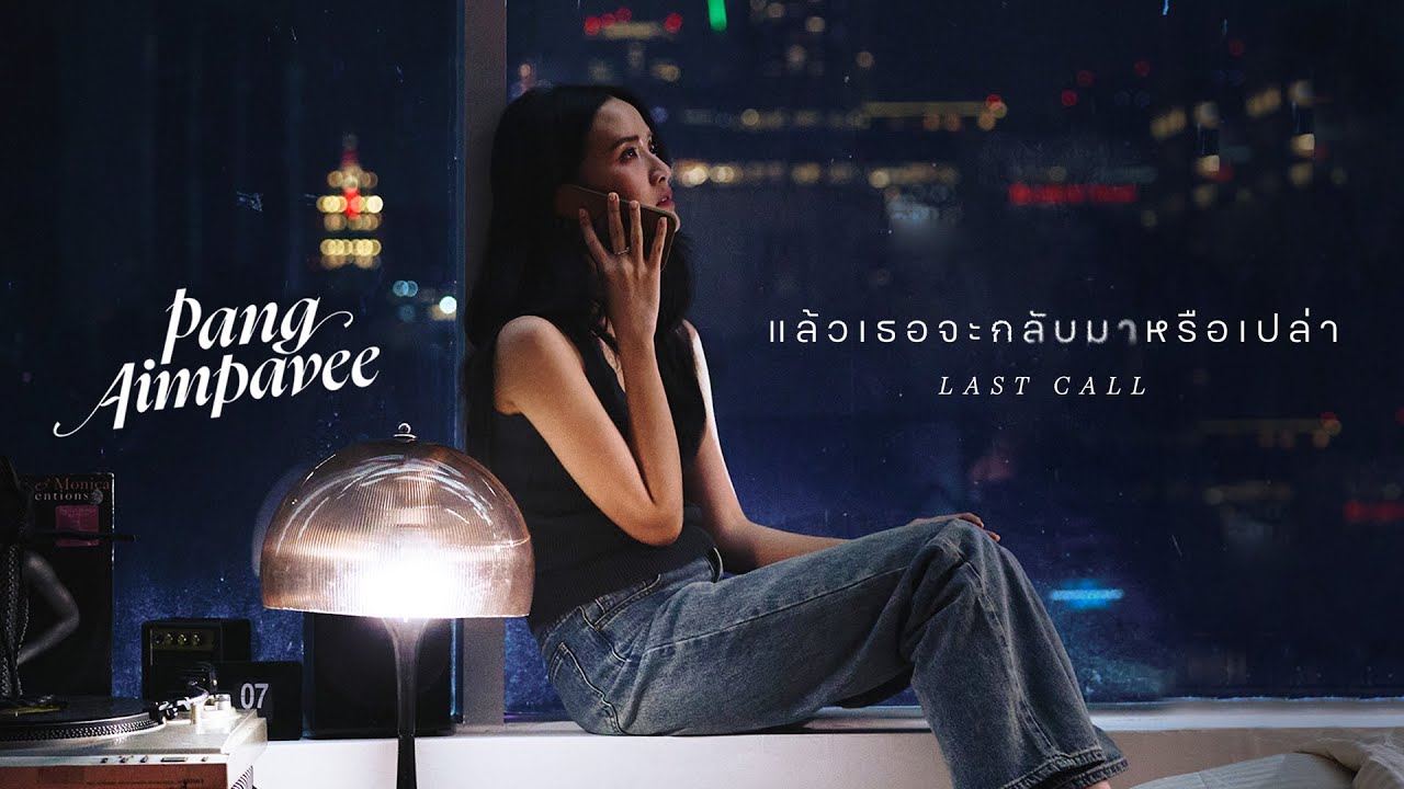 แล้วเธอจะกลับมาหรือเปล่า (Last Call) - Pang Aimpavee |Official MV ...