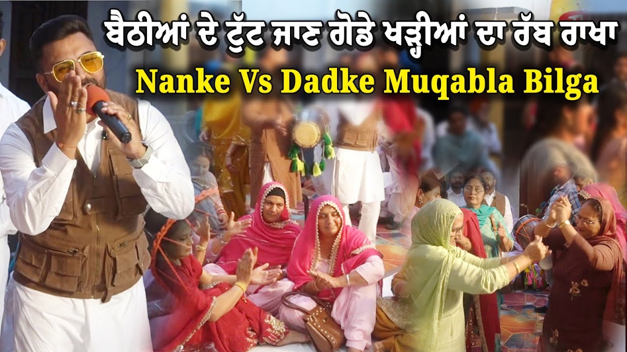 ਬੈਠੀਆਂ ਦੇ ਟੁੱਟ ਜਾਣ ਗੋਡੇ | Nanke Vs Dadke Muqabla Bilga 2025 | Soni ...