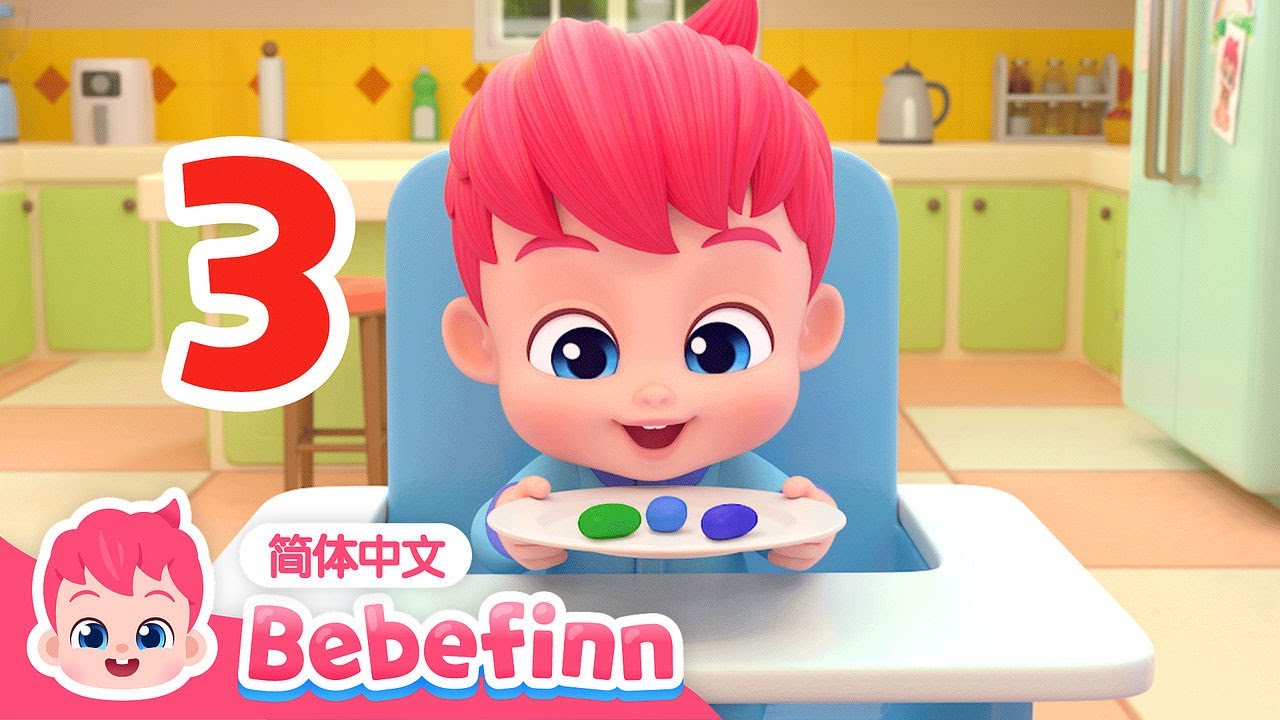 1️⃣ to 🔟 从一数到十｜第21集｜Numbers Song｜贝贝彬｜S1｜数字歌｜学一二三｜亲子活动｜TOP儿歌｜经典儿歌｜人气儿歌｜早 ...