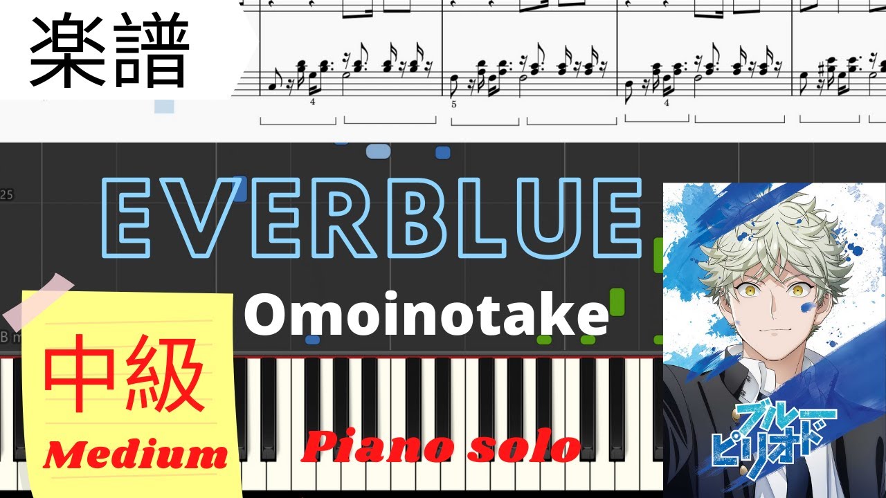 《Piano楽譜》EVERBLUE / Omoinotake 【アニメ】ブルーピリオドOP 中級レベル ピアノ Blue Period ...