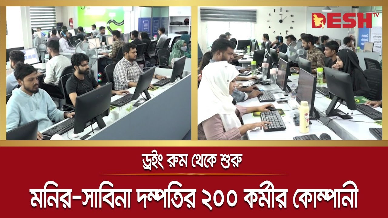 ড্রইং রুম থেকে শুরু, মনির-সাবিনা দম্পতির ২০০ কর্মীর কোম্পানী | BD ...