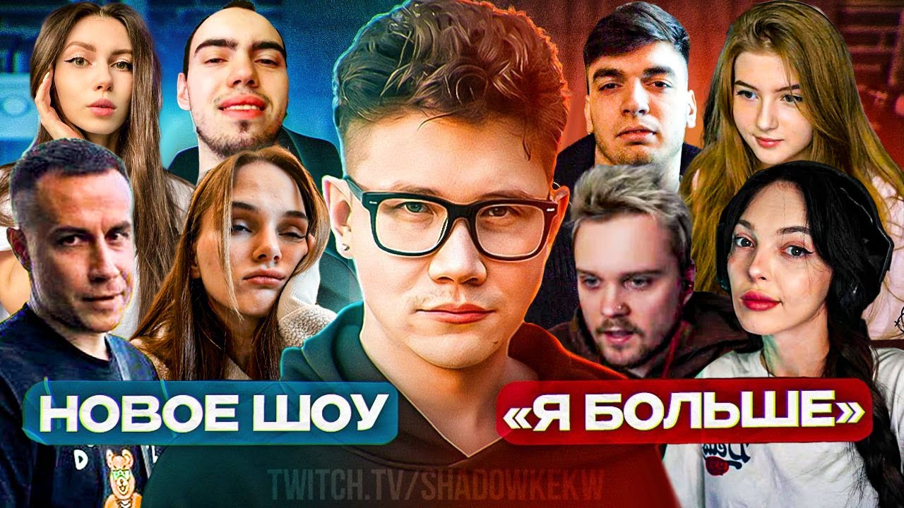 НОВОЕ ШОУ ШАДОУКЕКА Я БОЛЬШЕ / ЛИКС, БАЙОВЛ, РАВШАН, ГАЕЧКА, ФРУКТОЗКА ...