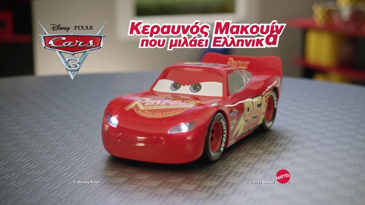 CARS 3 Ο ΜΑΚΟΥΪΝ ΠΟΥ ΜΙΛΑΕΙ ΕΛΛΗΝΙΚΑ - YouTube