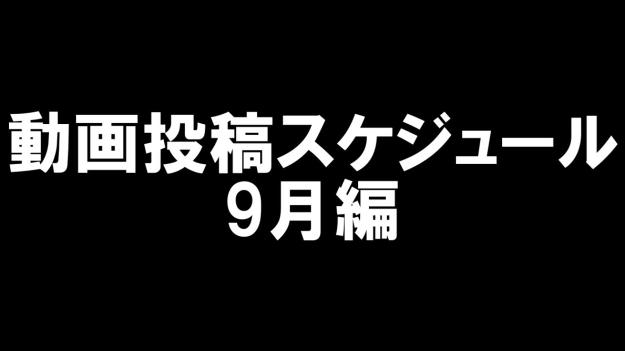 動画投稿スケジュール 9月編 Youtube