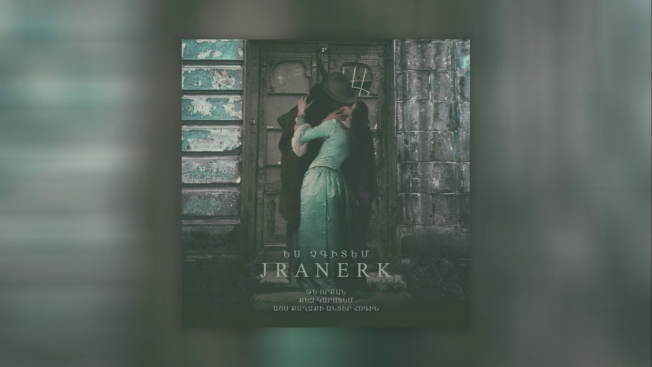 Jranerk / Ջրաներկ | Ես չգիտեմ (Official Release ©2019 ) - YouTube