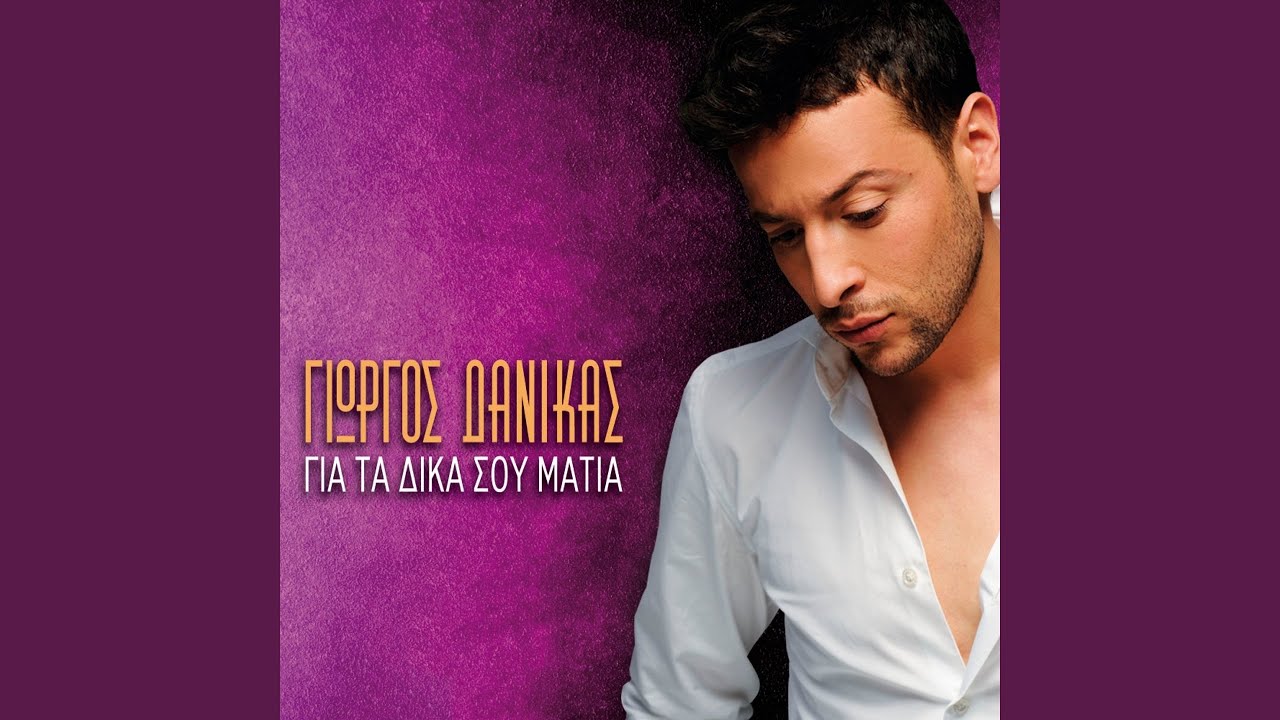 Gia Ta Dika Sou Matia - YouTube