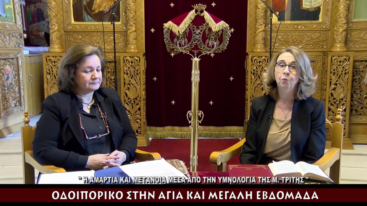 TV ΡΟΔΟΠΗ ΑΜΘ ΟΔΟΙΠΟΡΙΚΟ ΣΤΗΝ ΑΓΙΑ ΚΑΙ ΜΕΓΑΛΗ ΕΒΔΟΜΑΔΑ: ΜΕΓΑΛΗ ΤΡΙΤΗ ...