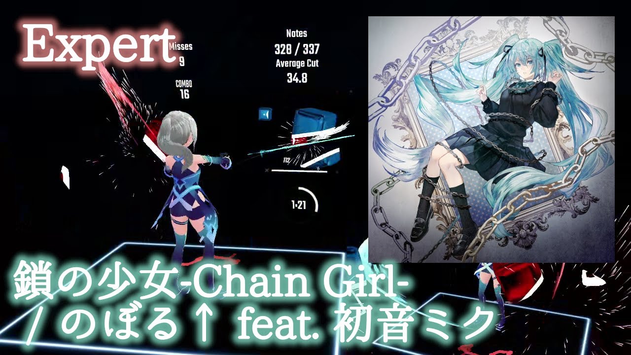 【ビートセイバー】鎖の少女-Chain Girl- - のぼる↑ feat. 初音ミク (Expert)【S】 - YouTube