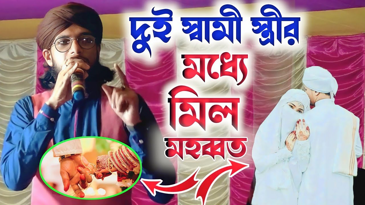 দুই স্বামী স্ত্রীর╏মধ্যে মিল মহব্বত এই নিয়ে নতুন গজল বললেন শিল্পী এমডি ...