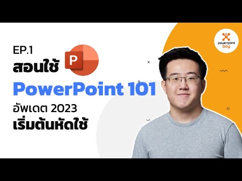 EP.1 สอนใช้ PowerPoint 101 อัพเดต 2023 - เริ่มต้นหัดใช้ - YouTube