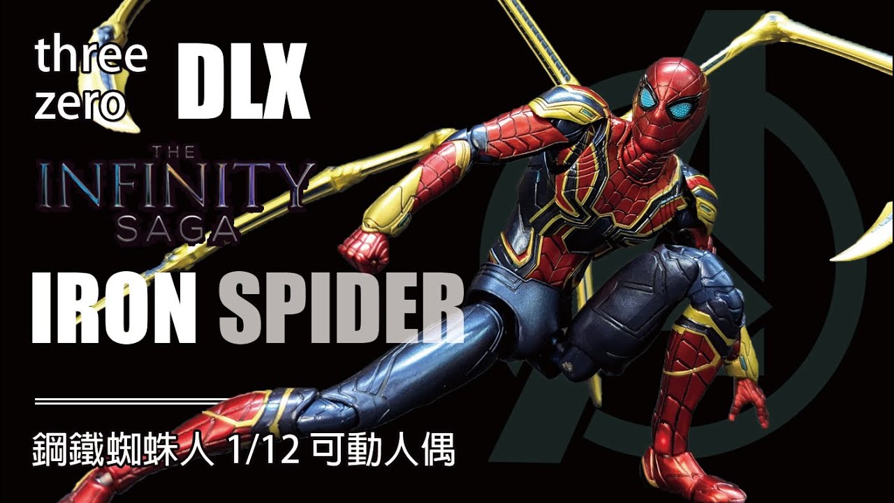 我不做人類啦東尼叔叔 three zero DLX 1/12 可動人偶 鋼鐵蜘蛛人 Iron Spider #threezero - YouTube