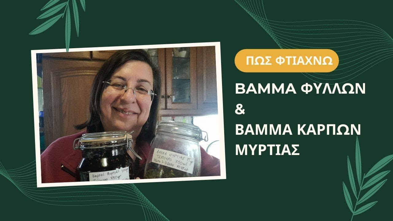 ΠΩΣ ΦΤΙΑΧΝΩ ΒΑΜΜΑ ΦΥΛΛΩΝ ΚΑΙ ΒΑΜΜΑ ΚΑΡΠΩΝ ΜΥΡΤΙΑΣ - YouTube