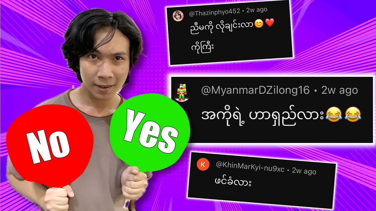 ကျနော့် Fan တွေရဲ့ ပေါက်ကရမေးခွန်းတေကိုထပ်ဖြေပေးပြန်ပြီ Qanda Part 2