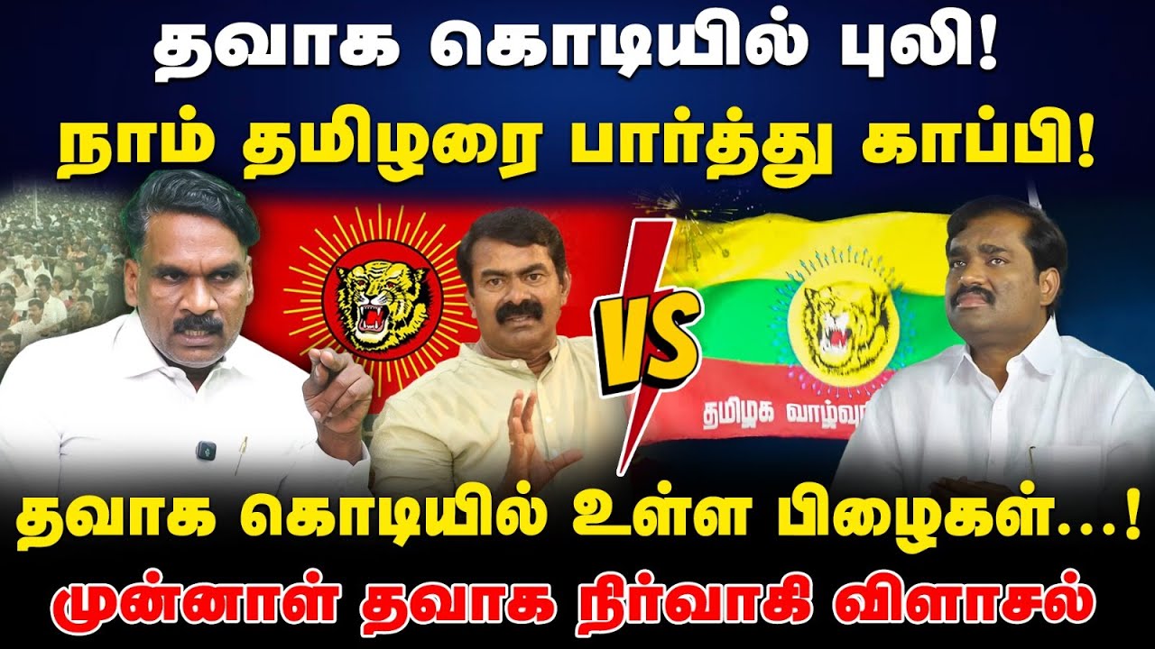 தவாக கொடியில் புலி! நாம் தமிழரை பார்த்து காப்பி! | Tambaram Murugan ...
